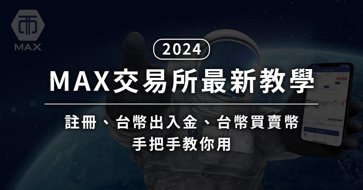 2024 MAX交易所最新教學｜MAX註冊、台幣出入金手把手教你用