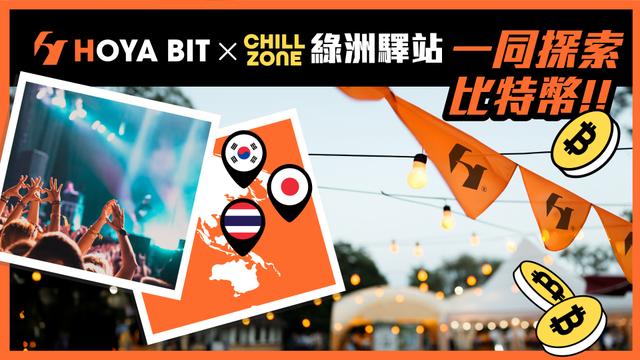 讓樂迷走入 Web3 世界！HOYA BIT 聯手 FANSI 開啟區塊鏈x音樂新紀元