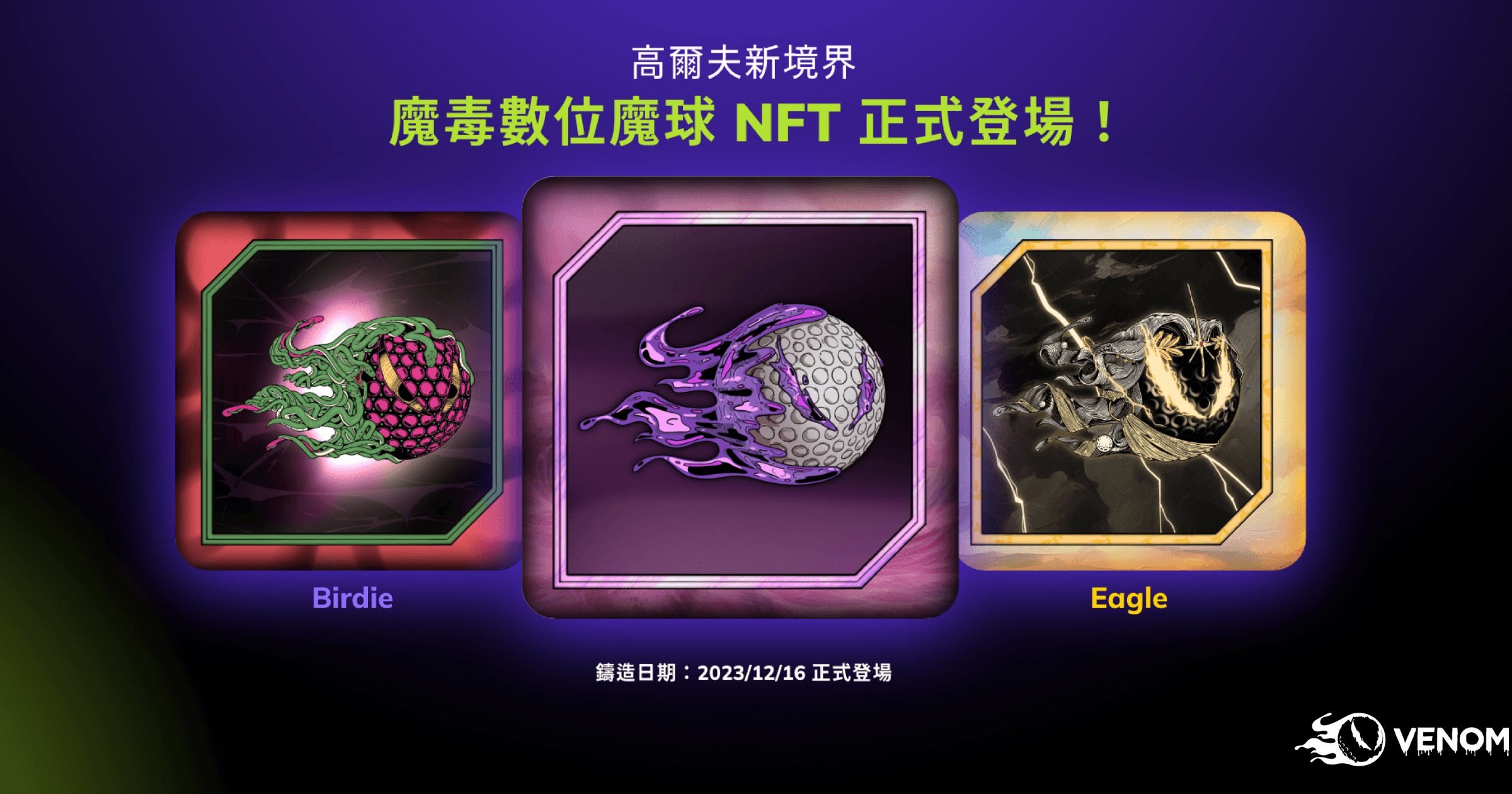 可以打的 NFT！高爾夫模擬器推「數位魔球 NFT」，有機會終身免費打？