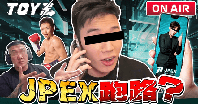 陳零九切割JPEX原因太瞎？Toyz直播嗆：當我3歲小孩？還加碼爆料「三大疑點」！